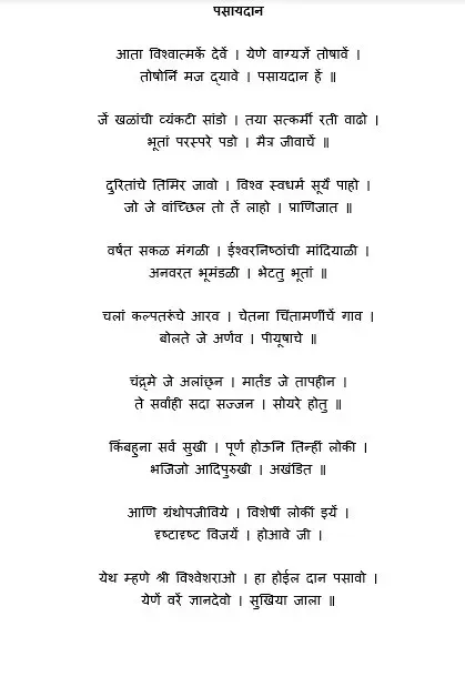 Pasaydan In Marathi And English With Meaning - पसायदान